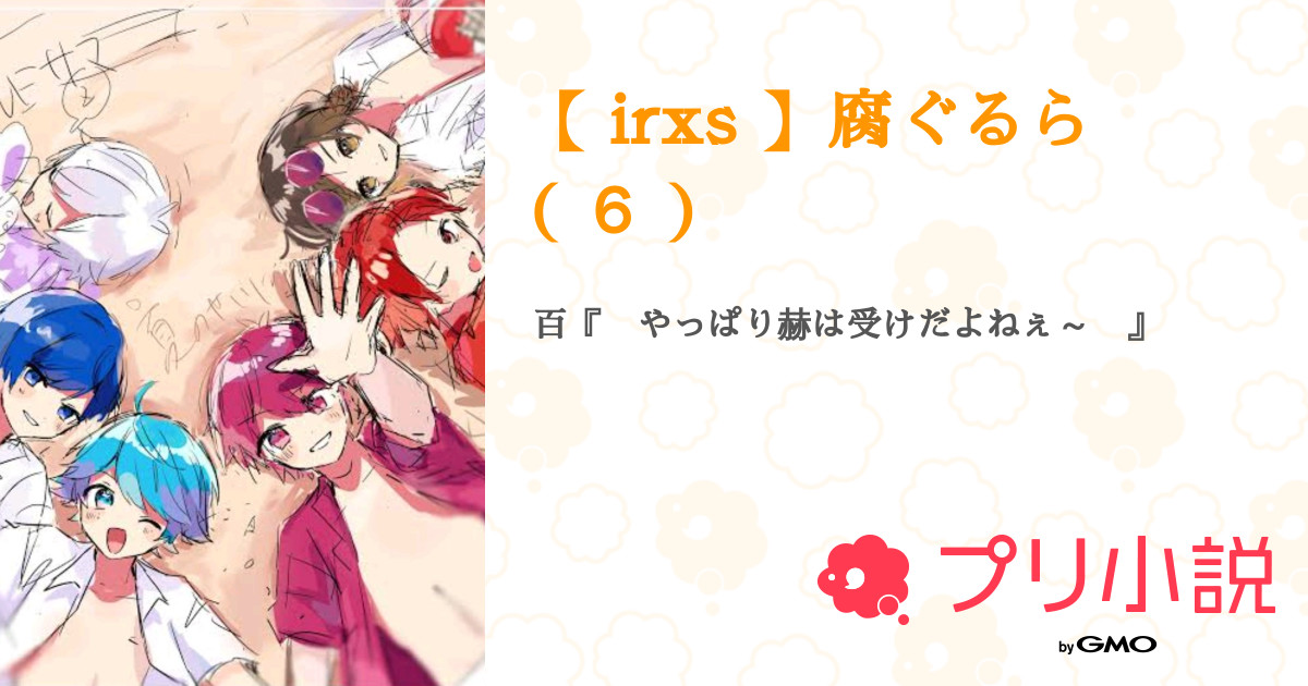 第34話：腐ぐるら ( 6 )（【 irxs 】腐ぐるら ( 6 )）｜無料スマホ夢小説ならプリ小説 byGMO